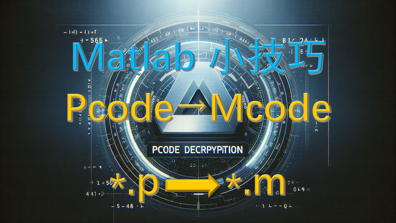 【Matlab小技巧】p文件与m文件在线转换工具_转换pcode