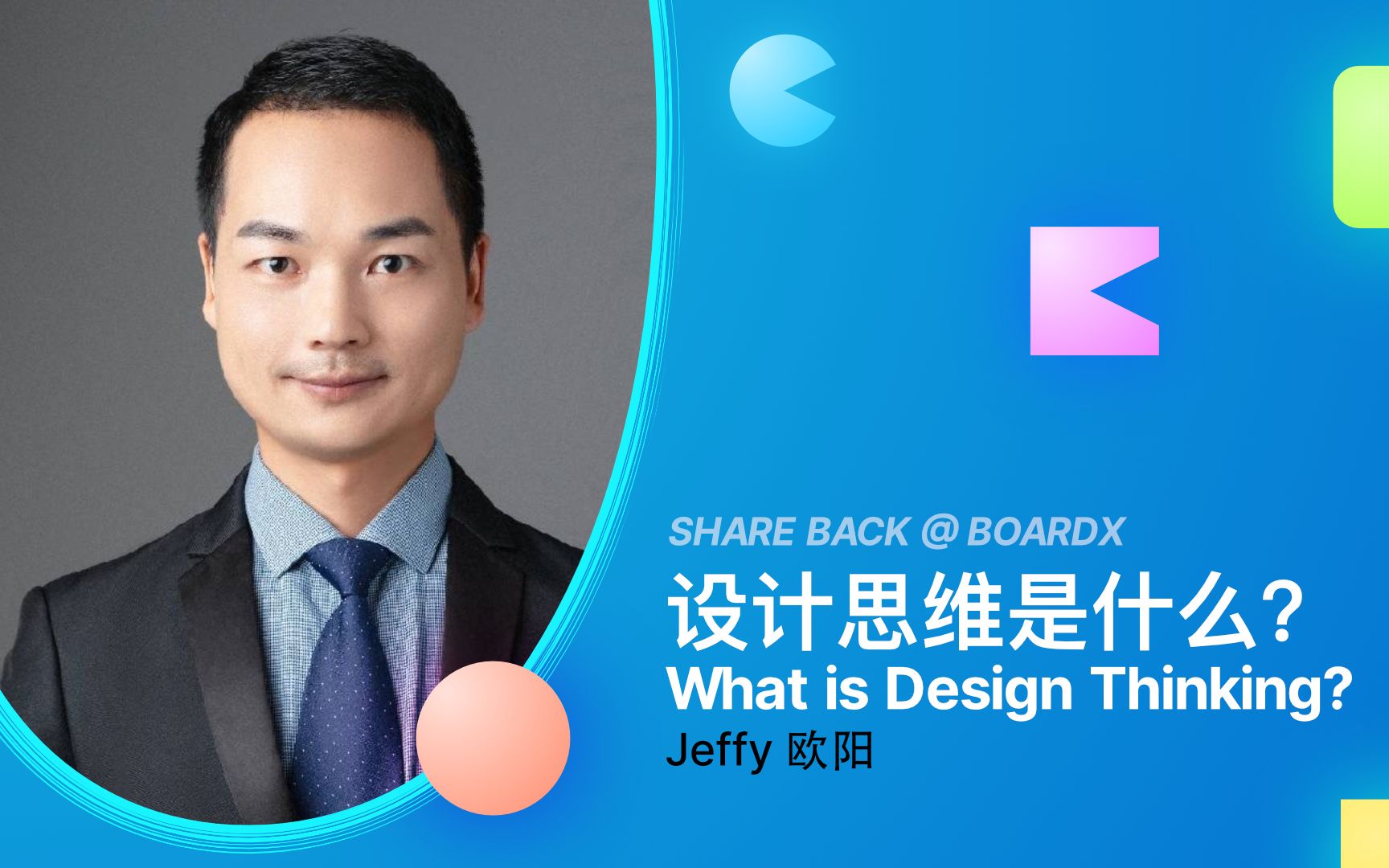设计思维是什么?Share Back @ BoardX