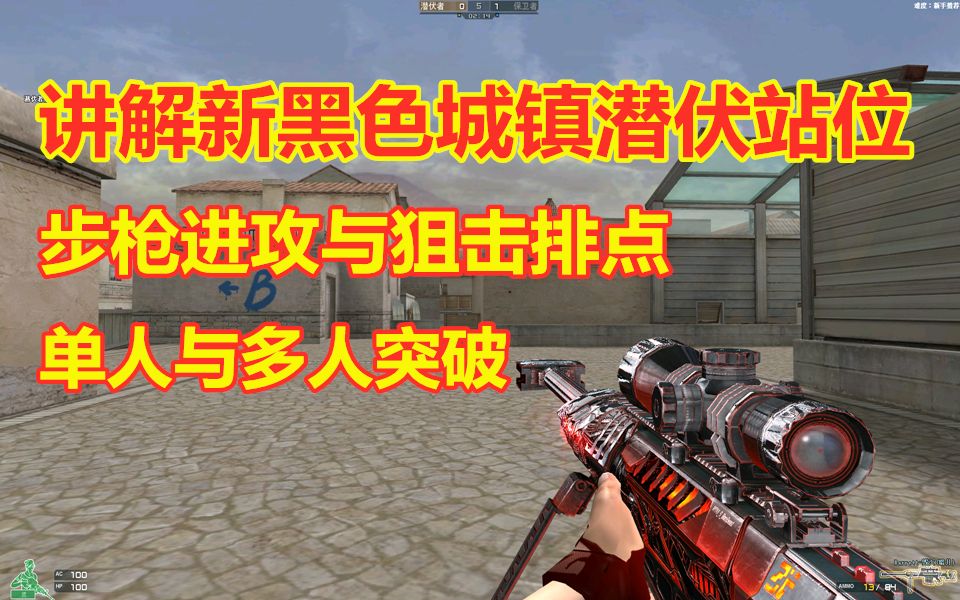 【干货地图讲解】新黑色城镇潜伏进攻与排点讲解!