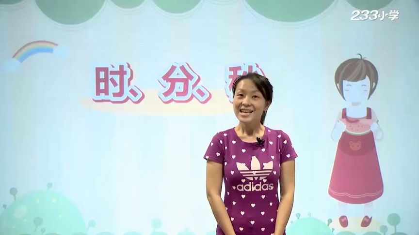 【人教版】小学三年级数学上册.1.01-时分秒-认识