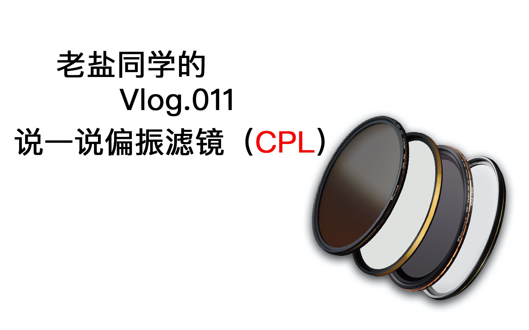 [老盐同学的vlog011]和大家聊一聊偏振镜(CPL)