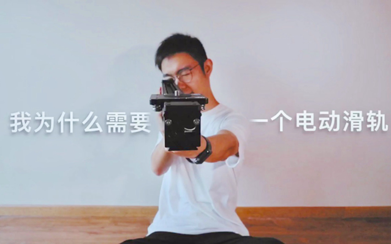 【体验 VLOG】你是否需要一个电动滑轨?拍摄利器薯条电动滑轨上手...