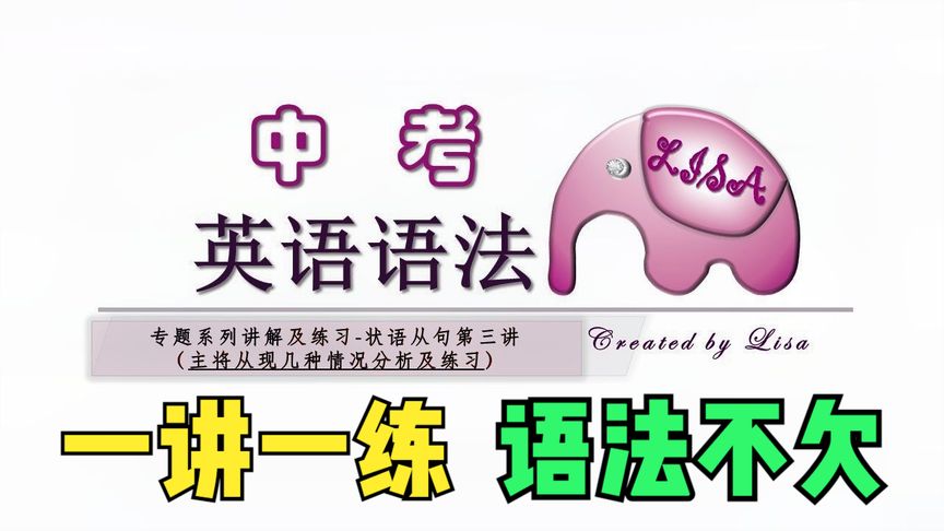 初中英语语法大全-状语从句第3讲 主将从现及练习题