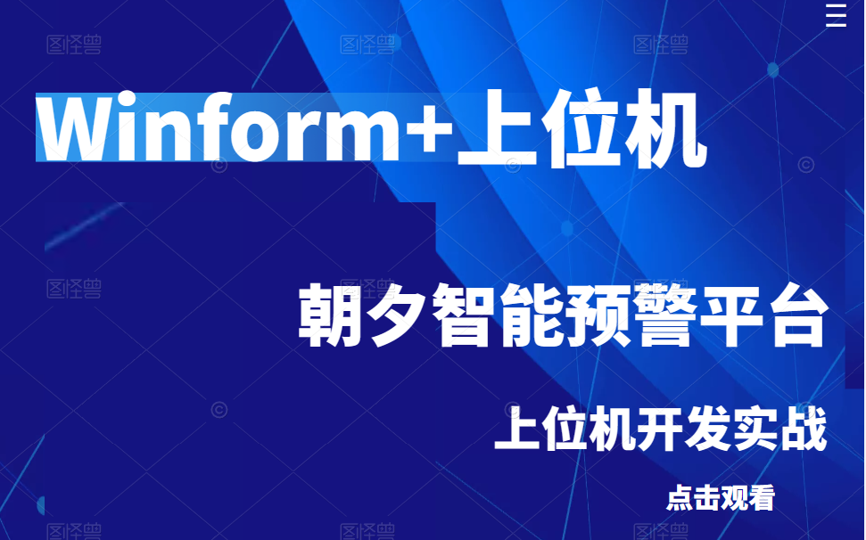 【最新录制】Winform+上位机朝夕智能检测预警平台 (WPF/Winform/...