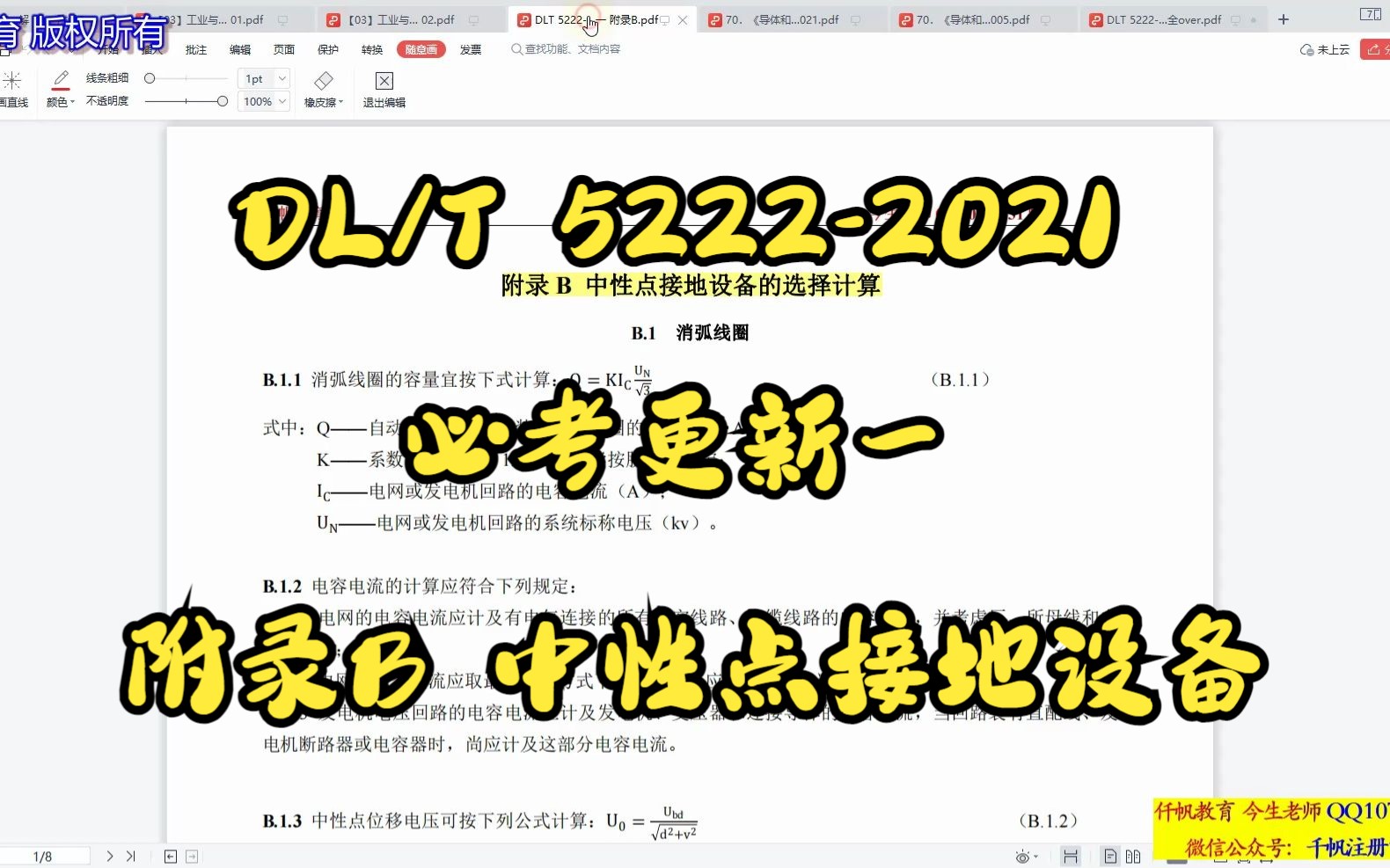 DLT 5222-2021 必考重点更新之一 附录B 中性点接地设备的选择计算 ...