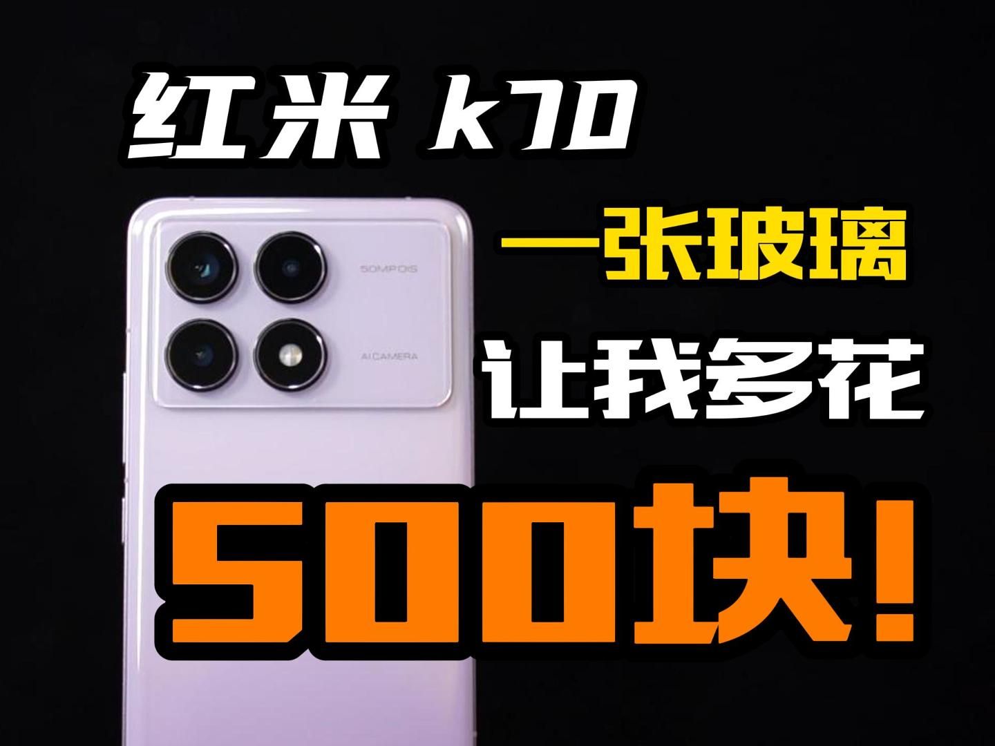 ...10款保护膜大横评。红米k60、70手机屏幕保护钢化玻璃膜该怎么选?