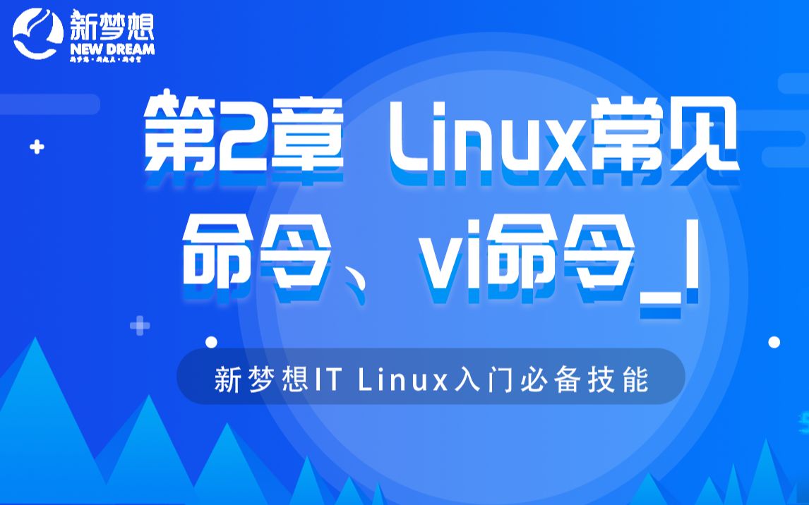 新梦想IT Linux入门必备技能(第2章 Linux常见命令、vi命令_1)