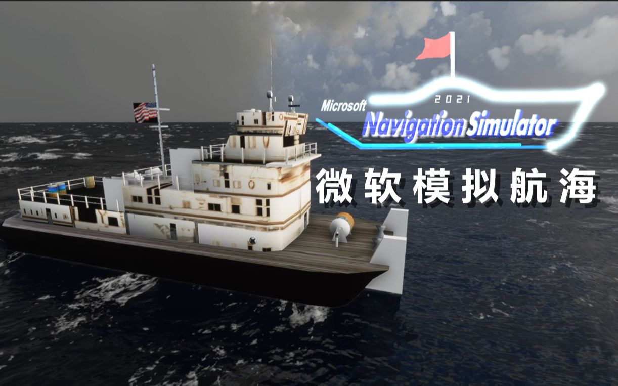 重磅发布!又一巨作《微软模拟航海》定档2021