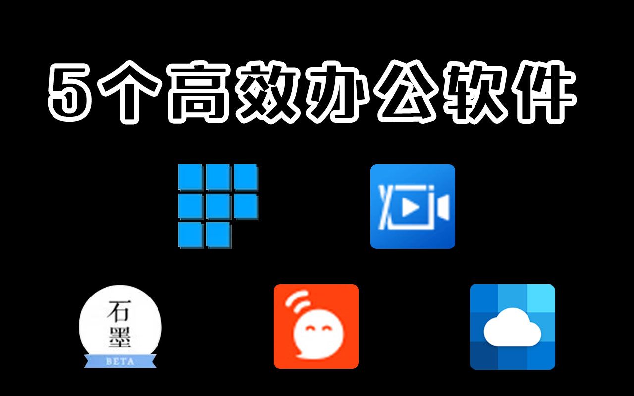 Windows必备的5个高效率办公软件,让你的工作效率提升1000%
