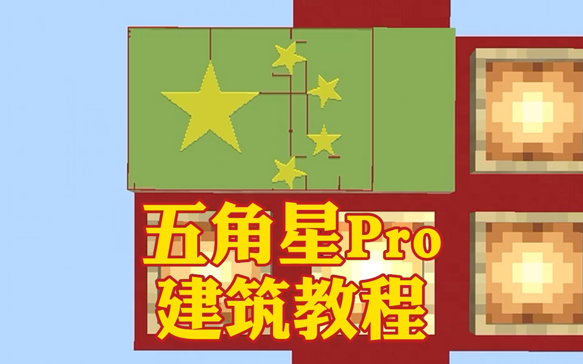 【我的世界】五星红旗上的五颗星怎么造?抄作业式教学,看完告别飞机头