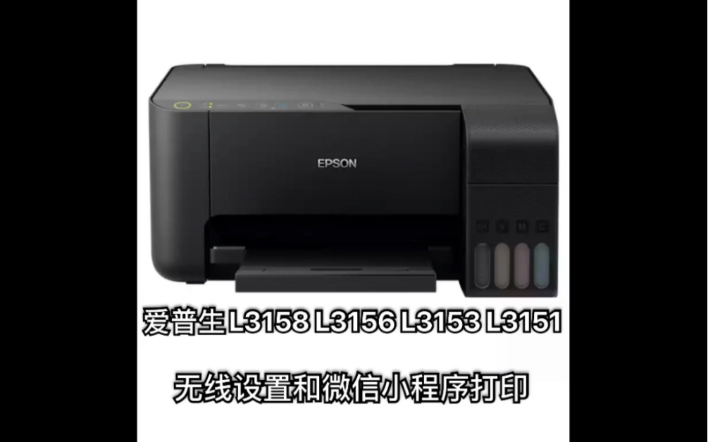爱普生L3158无线连接和微信小程序打印