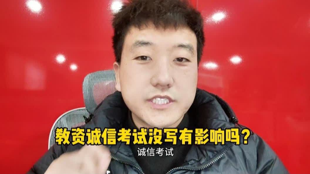 教资诚信考试没写有影响吗
