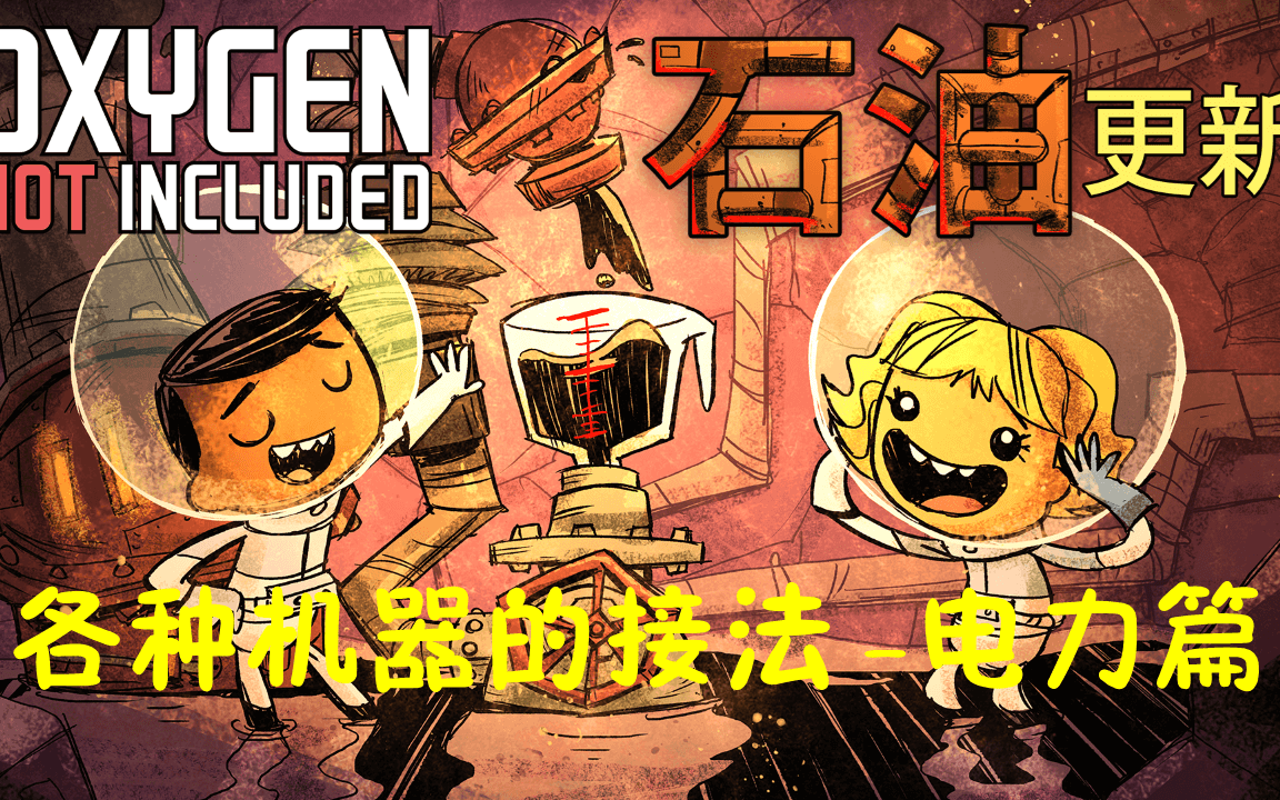 【缺氧萌新导向】 第二期 各种机器的接法-电力篇 (有高压气库)