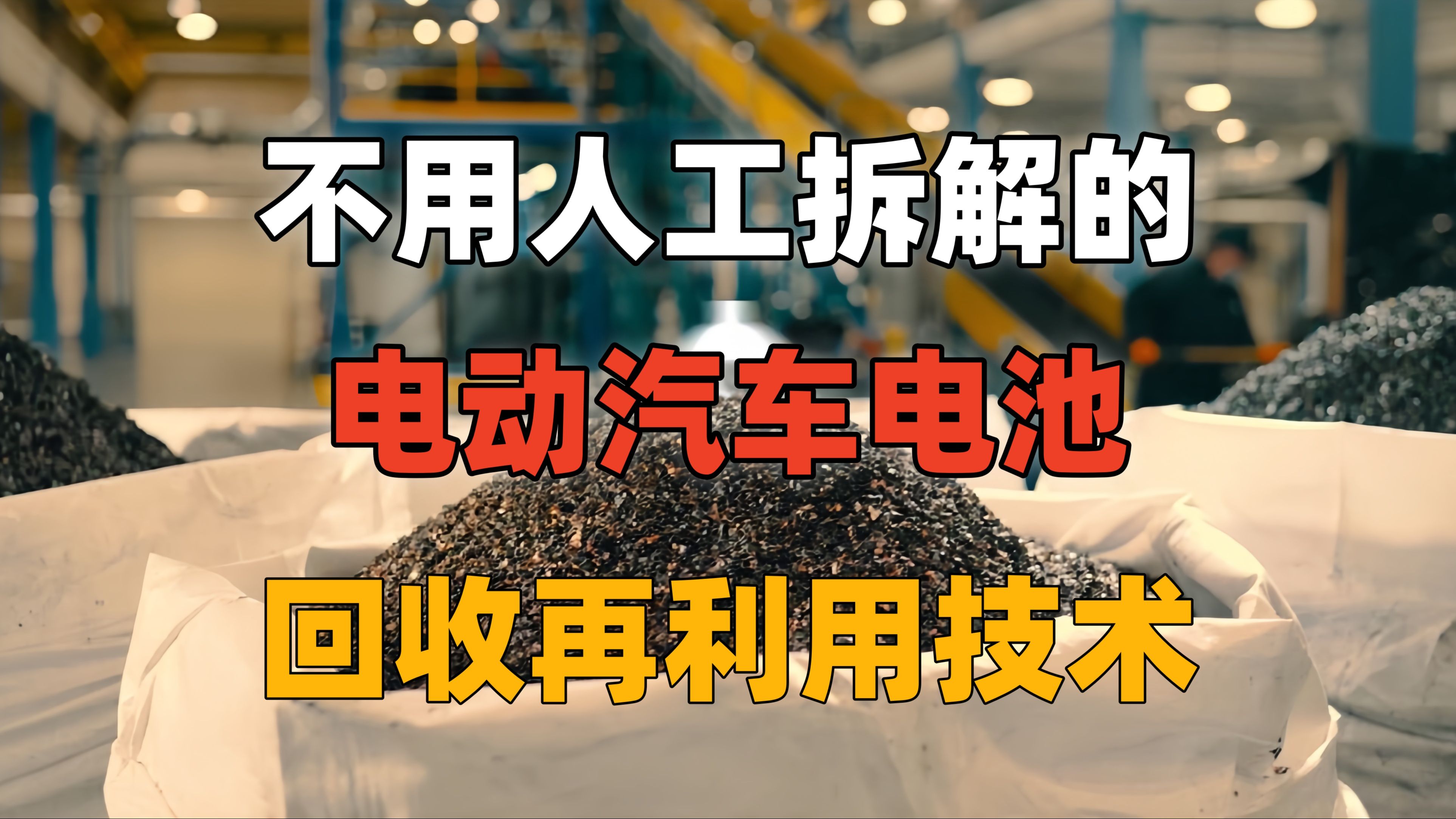 回收率95%,不用人工拆解的电动汽车电池回收再利用技术。