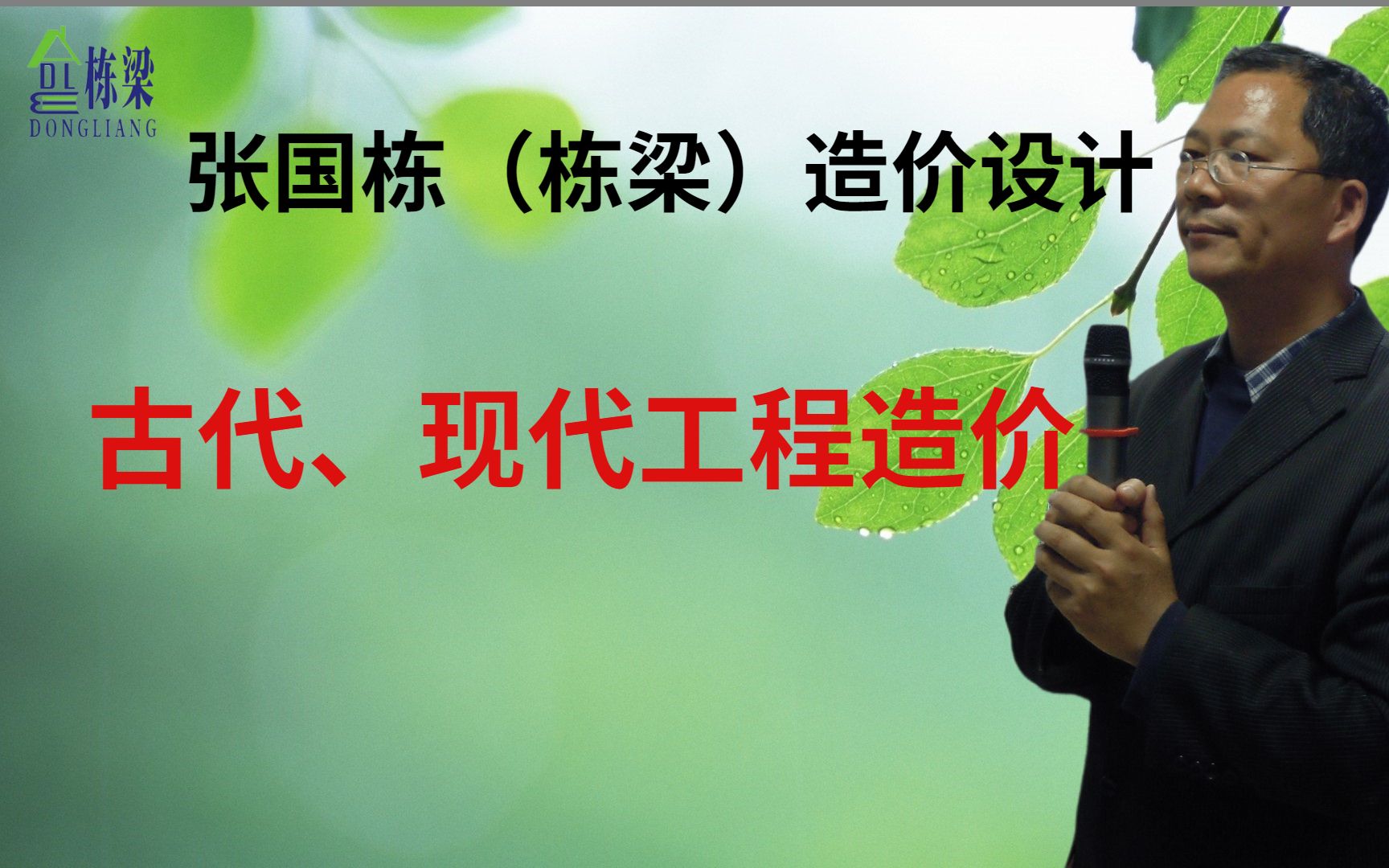 张国栋(栋梁)造价设计:古代、现代的计量计价