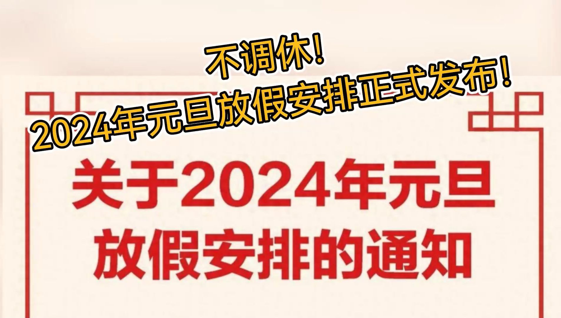 不调休!2024年元旦放假安排正式发布!