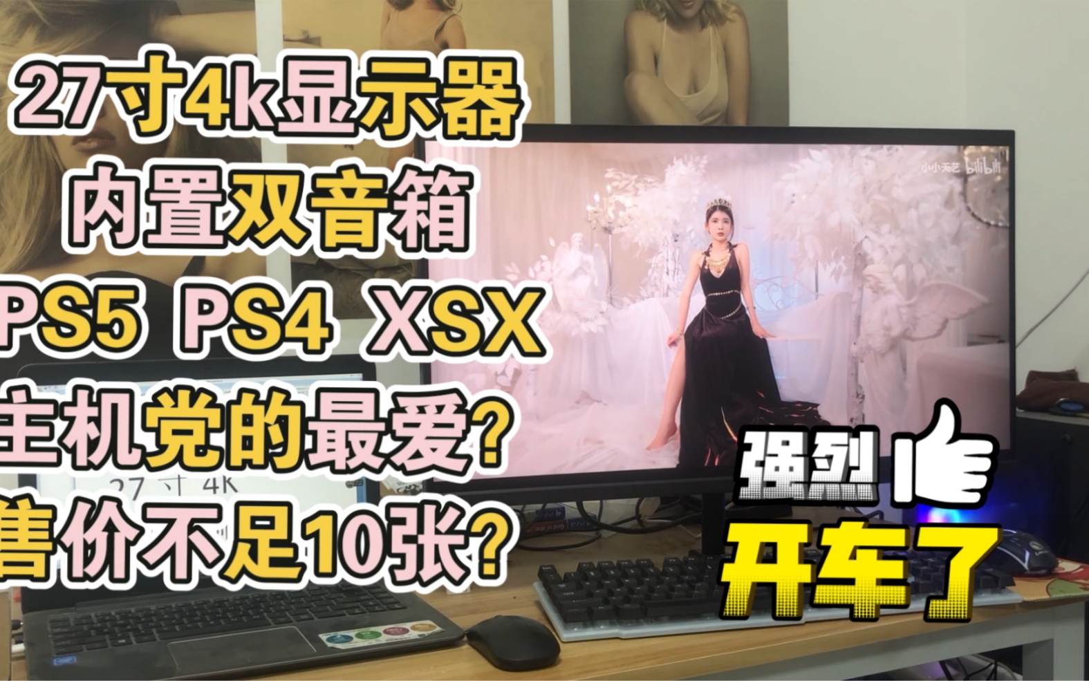学生党的第一台保姆级4K显示器 内置音箱 用来肝PS5可以玩通宵 电脑 ...