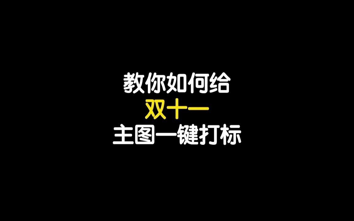 教你如何给双十一主图一键打标