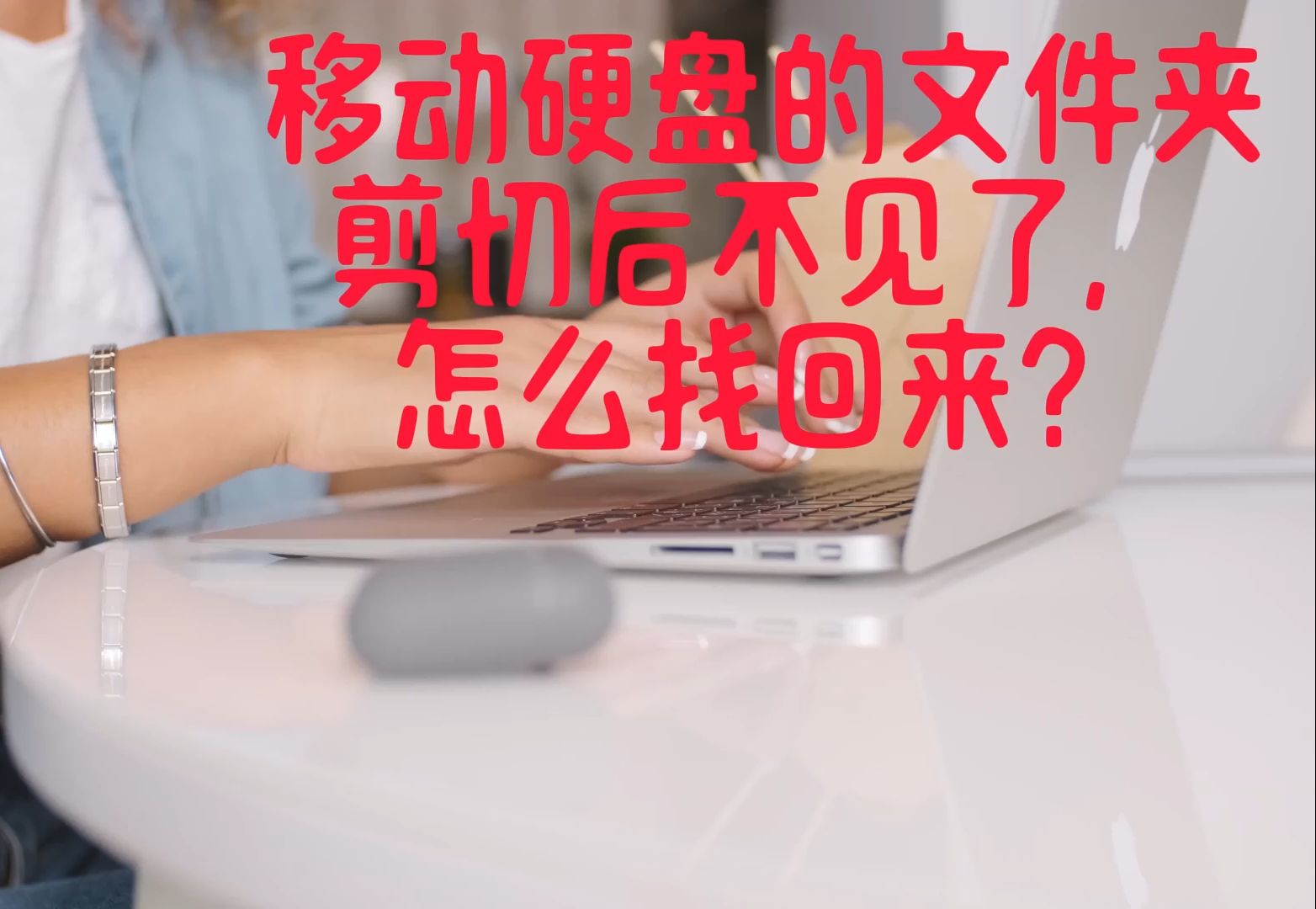 移动硬盘文件夹剪切后不见了,如何恢复数据