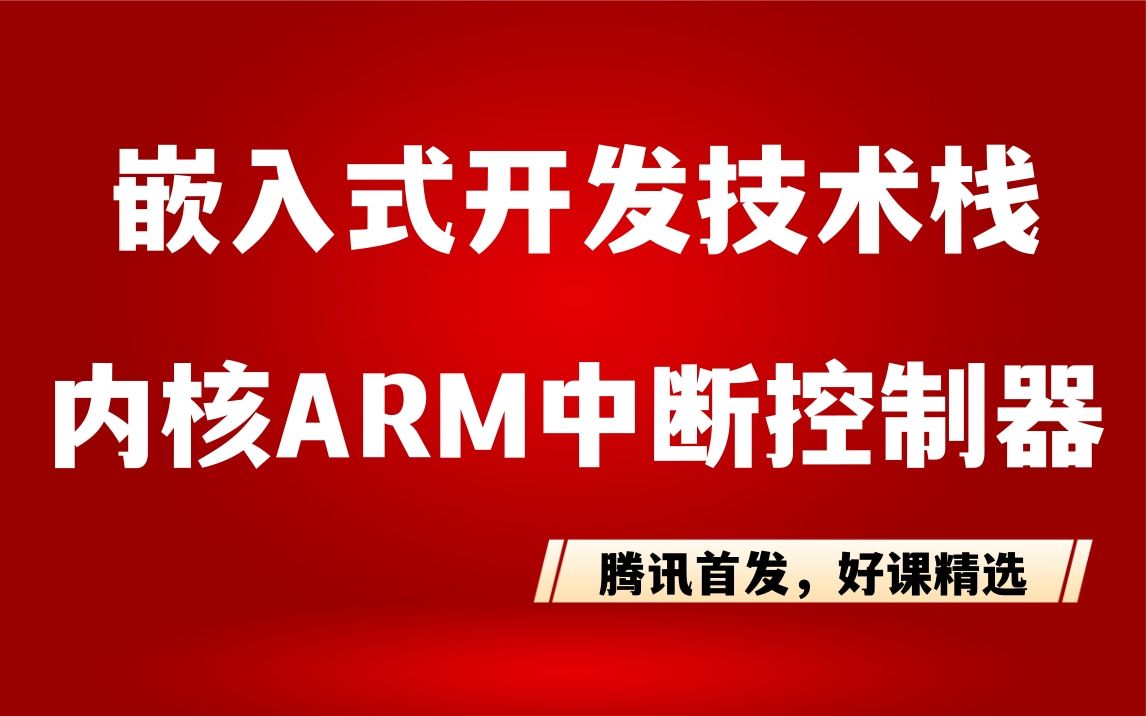 【嵌入式开发】深入剖析LInux内核《ARM中断控制器》|内核组件与...
