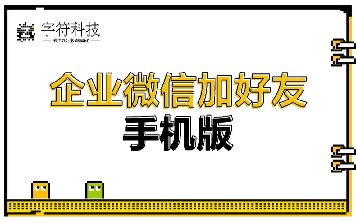 【企业微信加好友(手机版)】安卓手机免root脚本定制开发支持全...