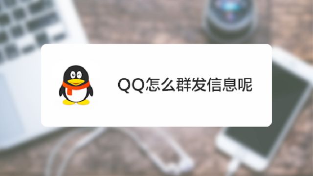 节日祝福不用愁,教你QQ群发,一次搞定!