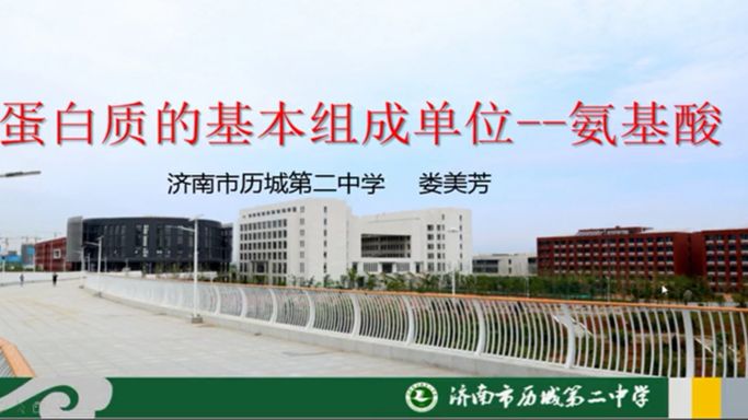 壹点网课|历城二中娄美芳讲解《蛋白质的基本组成单位氨基酸》