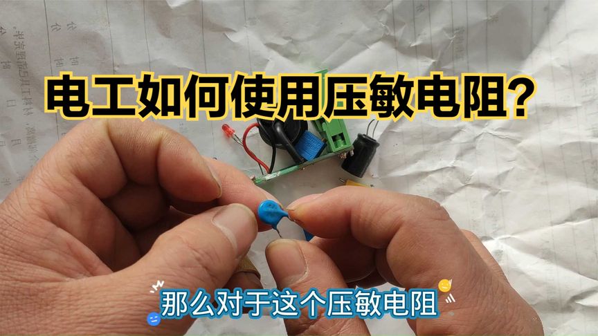 电工如何认识压敏电阻?它在电路中有啥作用?电工坚果实物分享