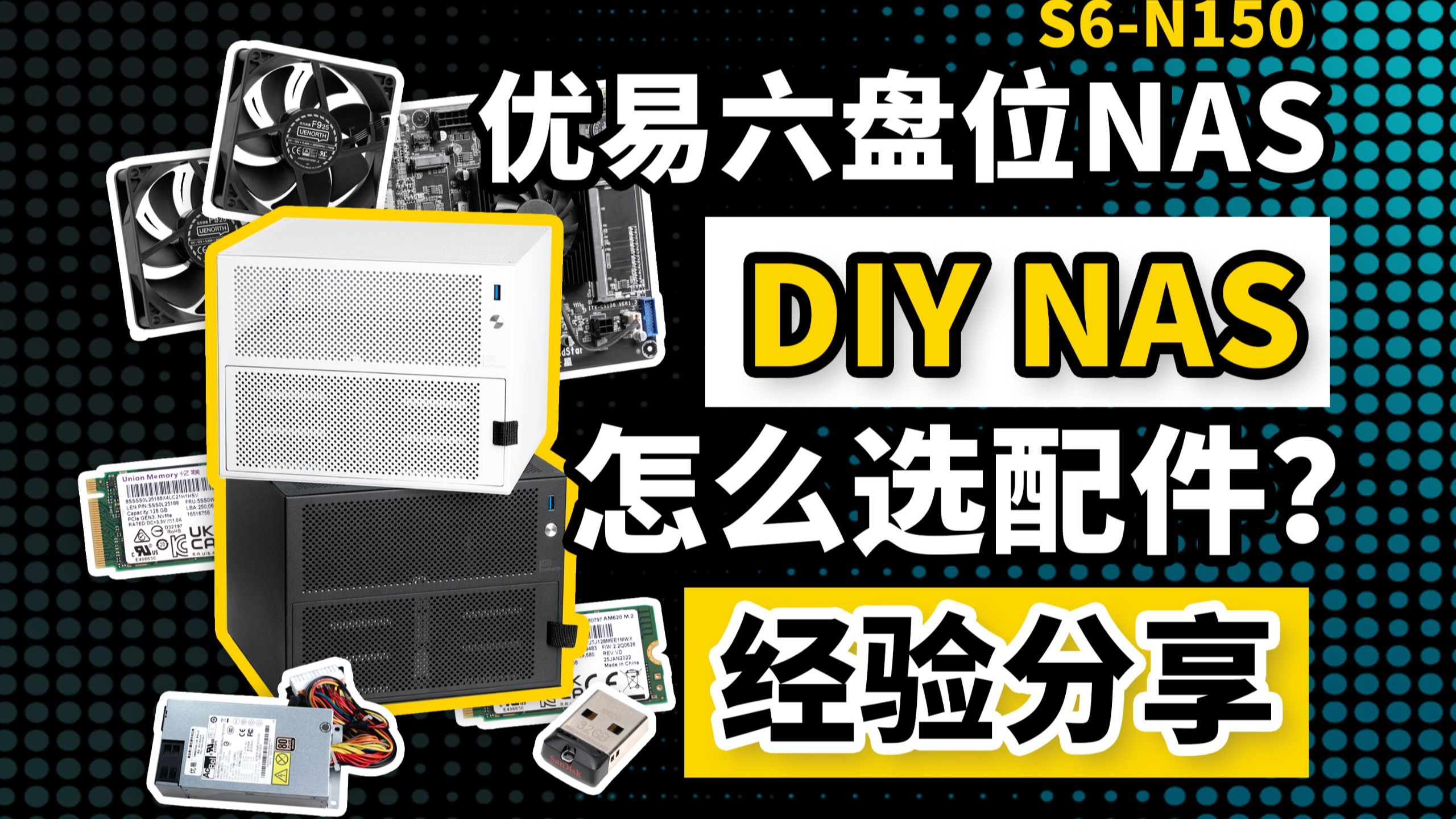 DIY一台真正的NAS服务器,优易S6-N150,使用服务器零配件,标准媲美...