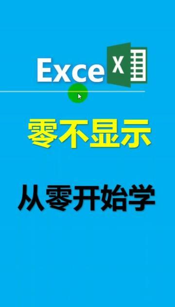 让表格里零不显示