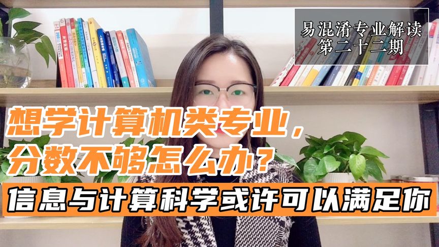 想学计算机类专业,分不够怎么办?信息与计算科学或许可以满足你