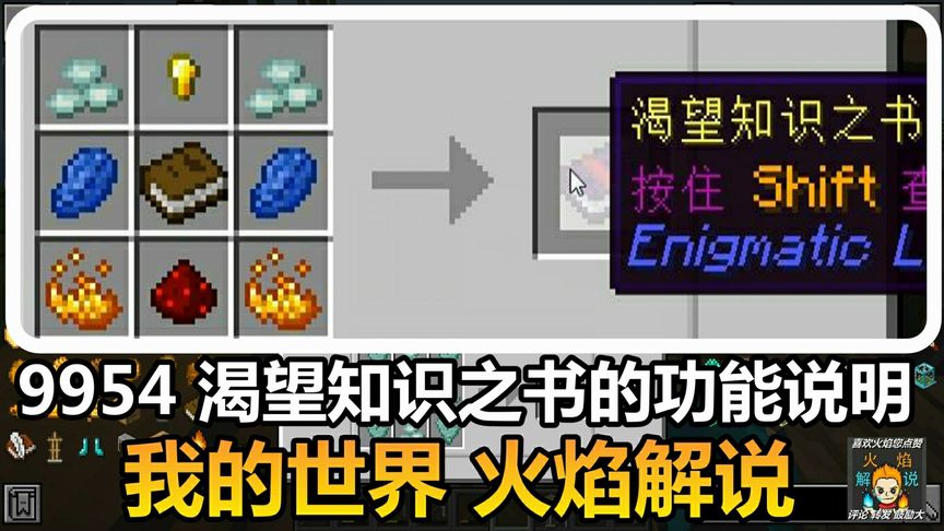 我的世界 火焰解说 9954 渴望知识之书的功能说明
