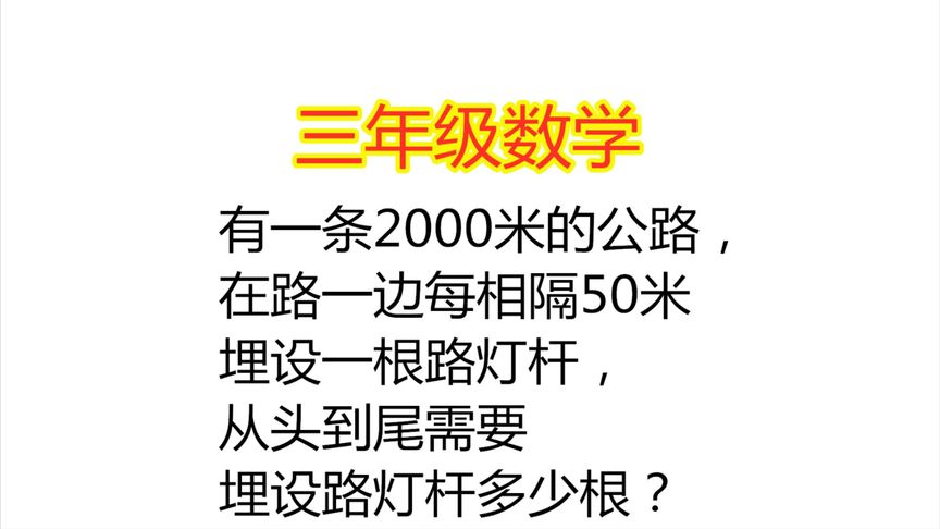 有一条2000米的公路,每相隔50米埋设一根路灯杆,需要埋多少根
