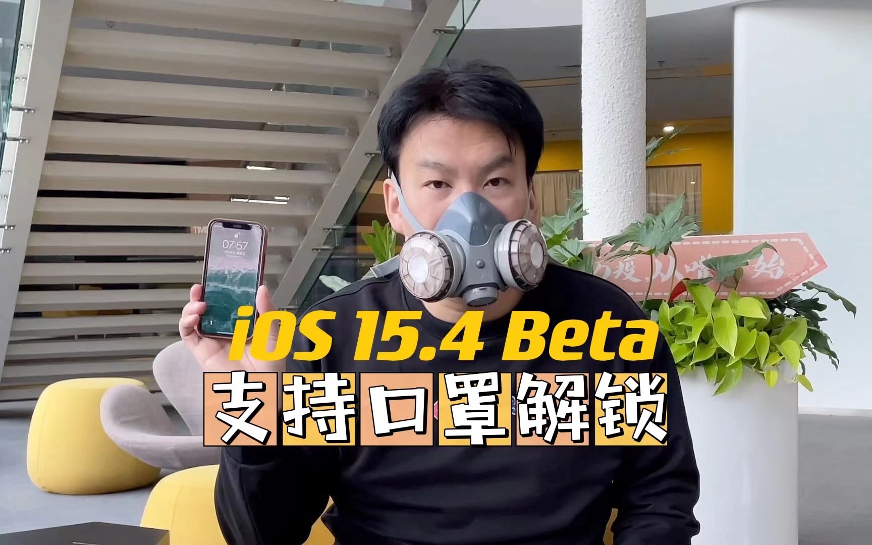 小浪开箱|iPhone史诗强化!iOS15.4支持戴口罩解锁