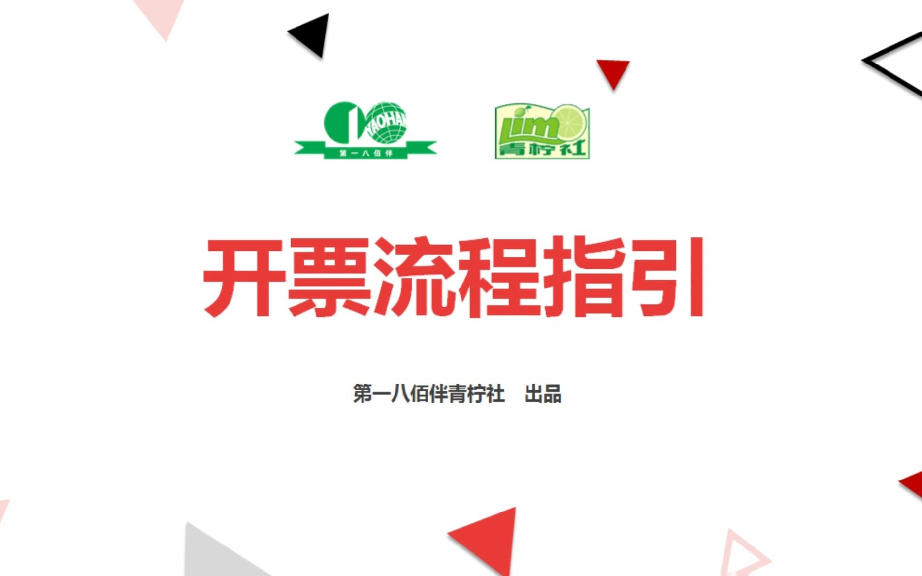 职业技能 | 第一八佰伴开票流程指引