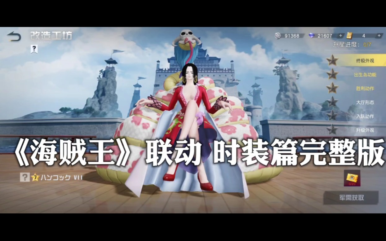 《荒野行动》×《海贼王》联动时装完整版