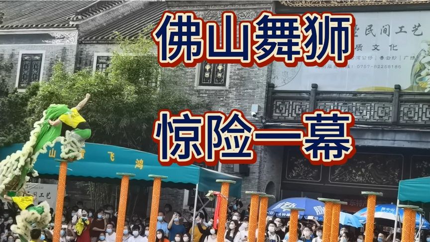 佛山祖庙舞狮精彩表演!出现小小插曲惊险一幕!