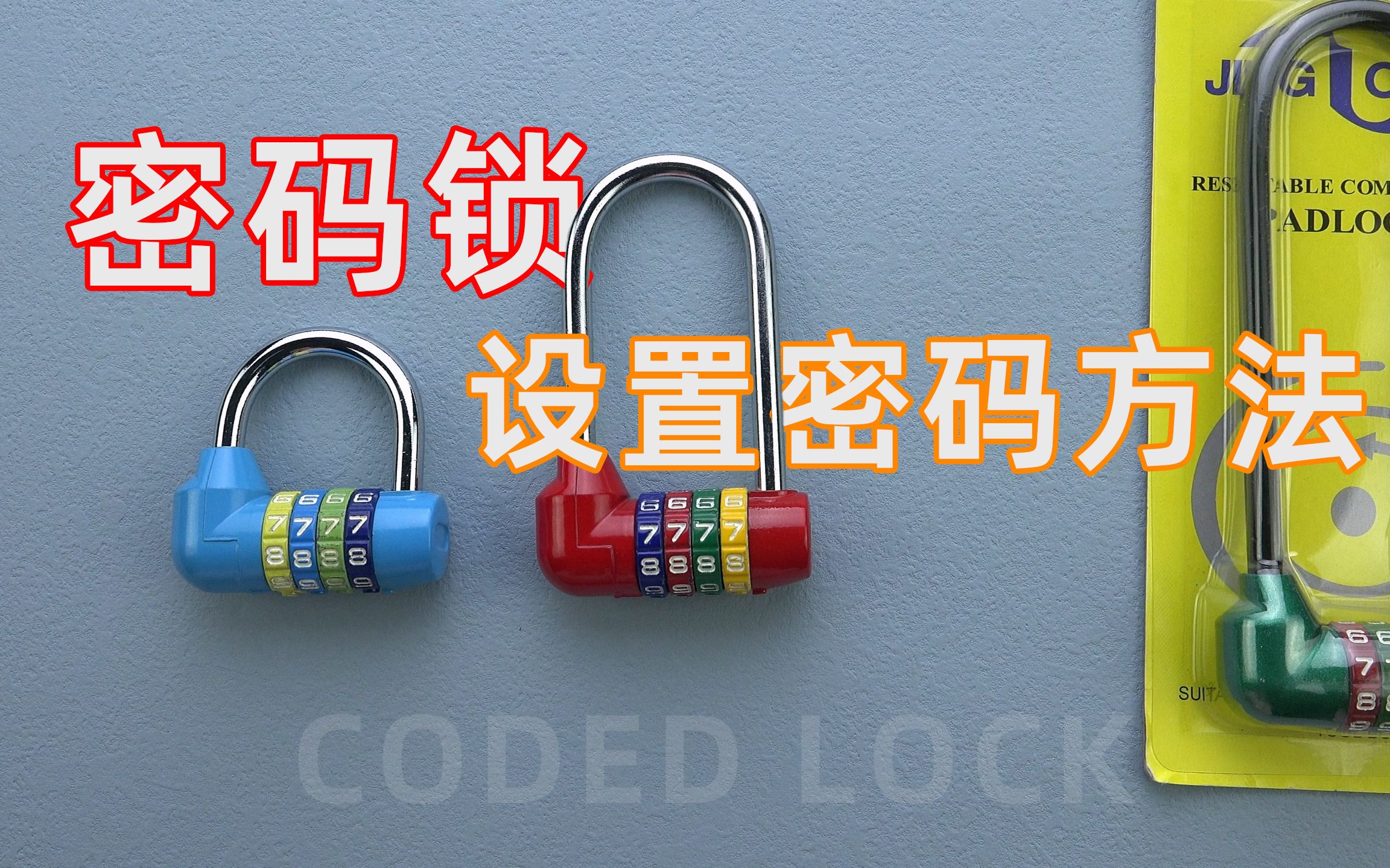 U型密码锁修改密码方法,密码锁改密码步骤,机械密码锁设置密码方法,...