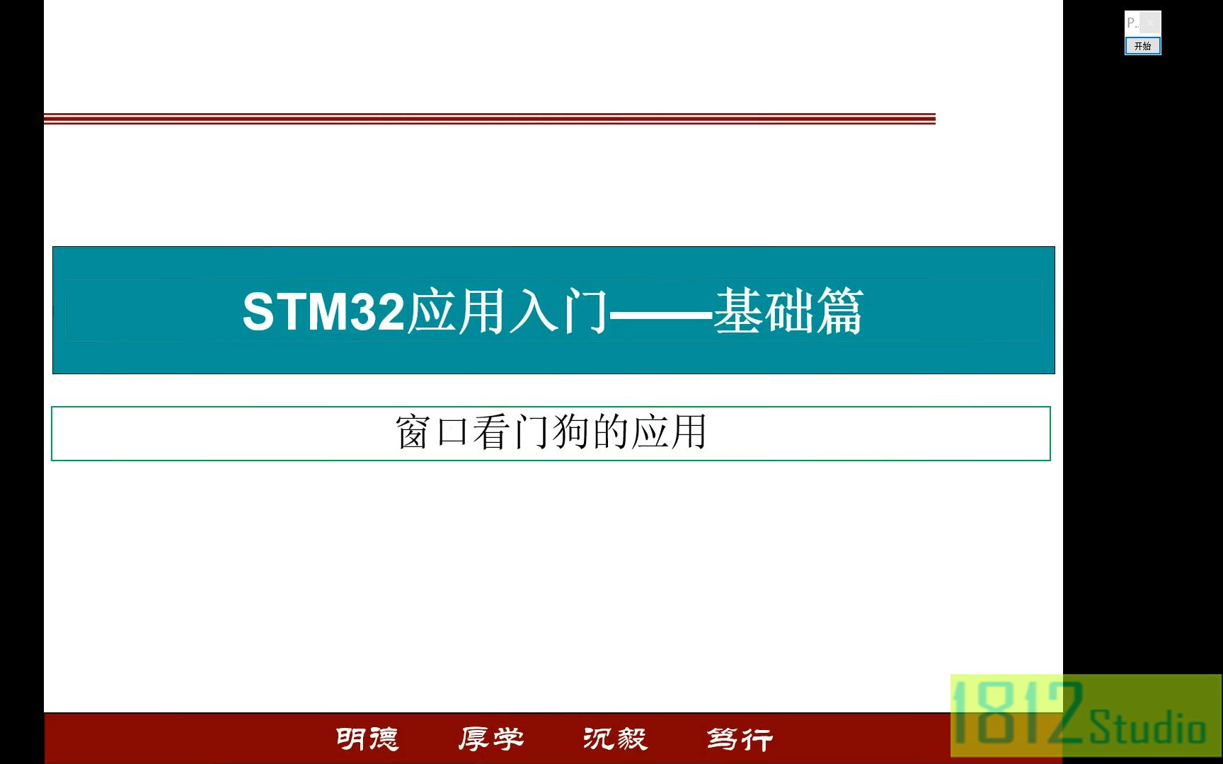 STM32入门——窗口看门狗的应用