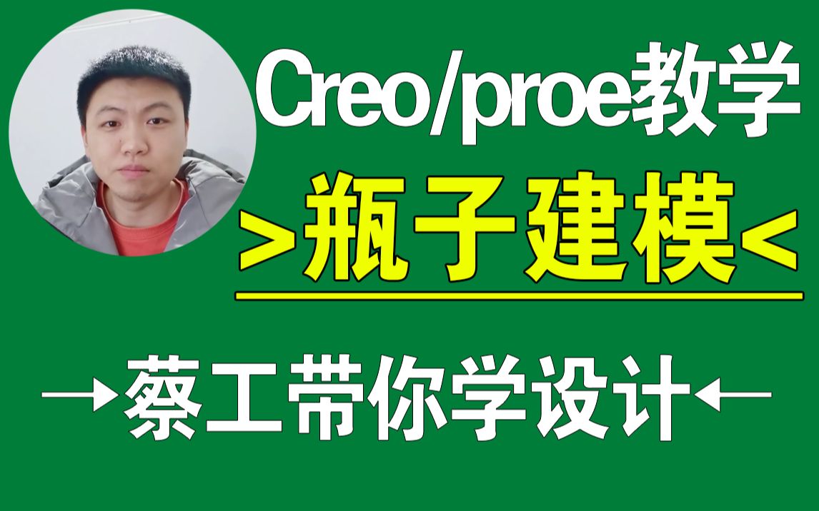 Creo/proe瓶子建模-产品设计,结构设计,creo教程,proe教程,creo在线...