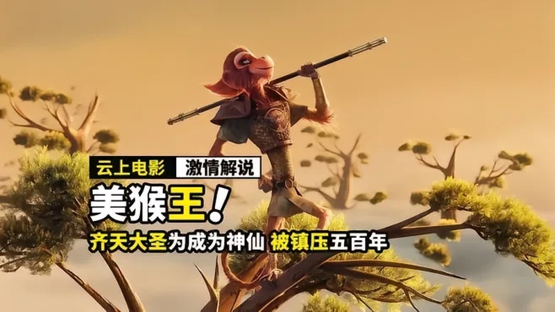 孙悟空为了成仙,居然打上天庭,动画电影《美猴王》