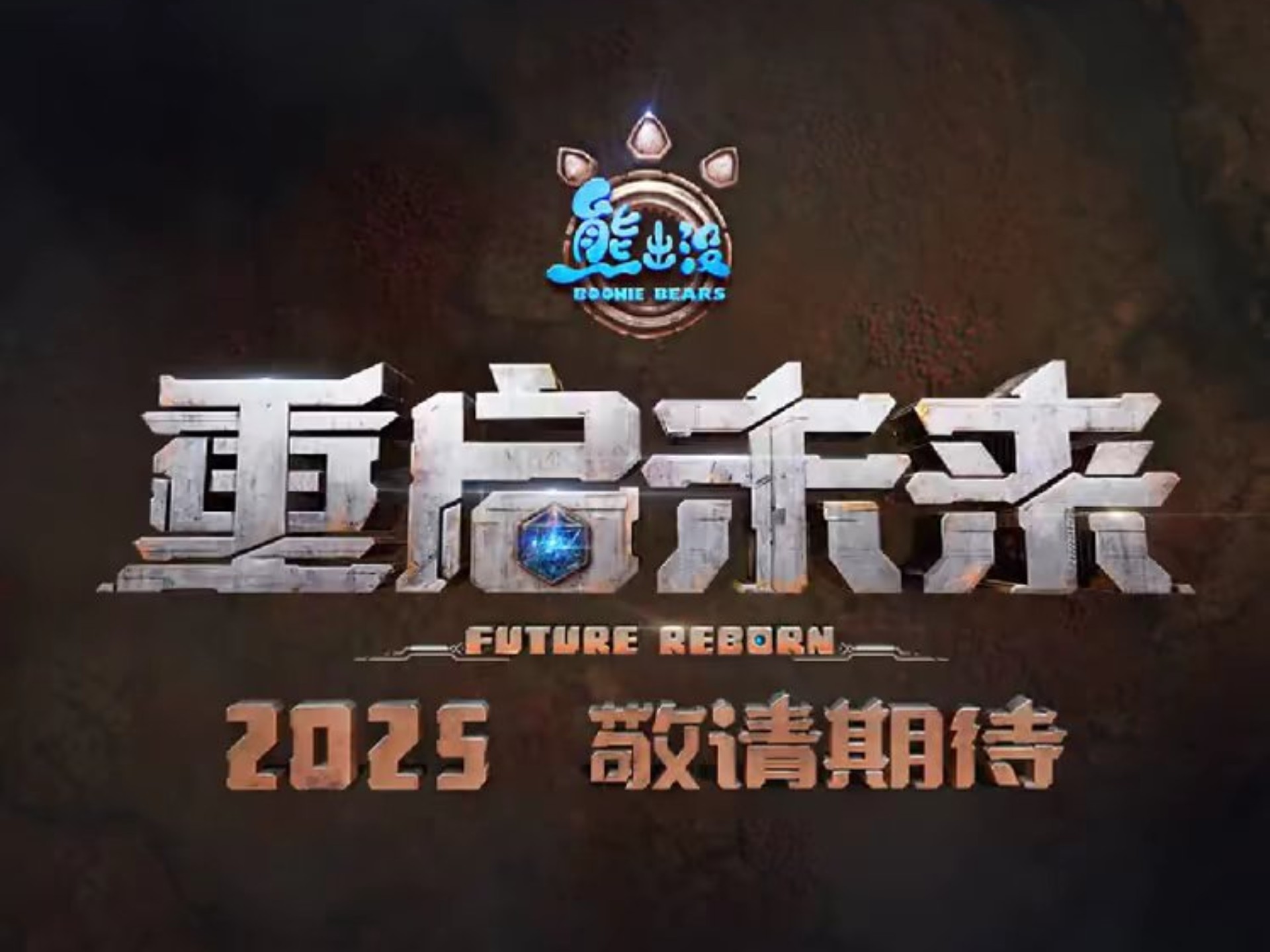 重启未来:熊出没大电影与我们不见不散