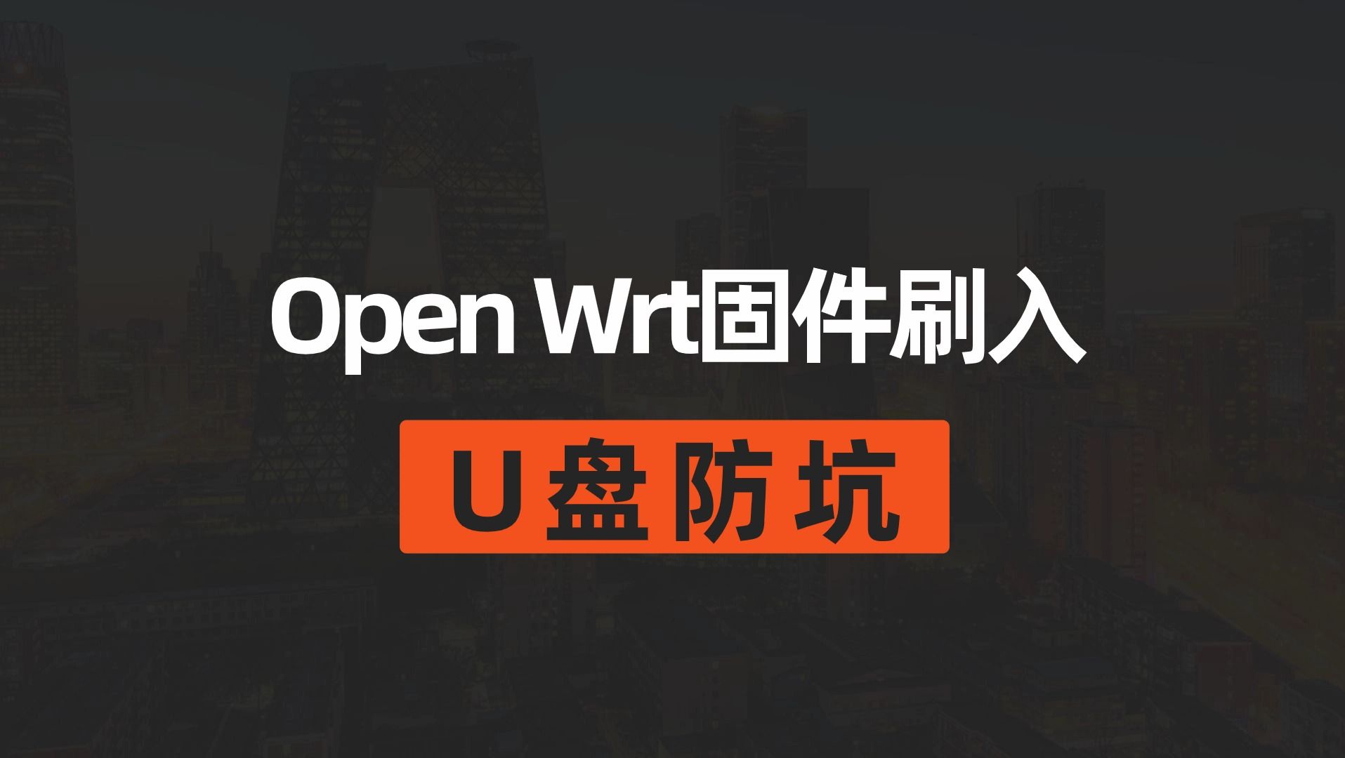 【小白向】保姆级教程!OpenWrt竟能如此的简单 在线免费定制