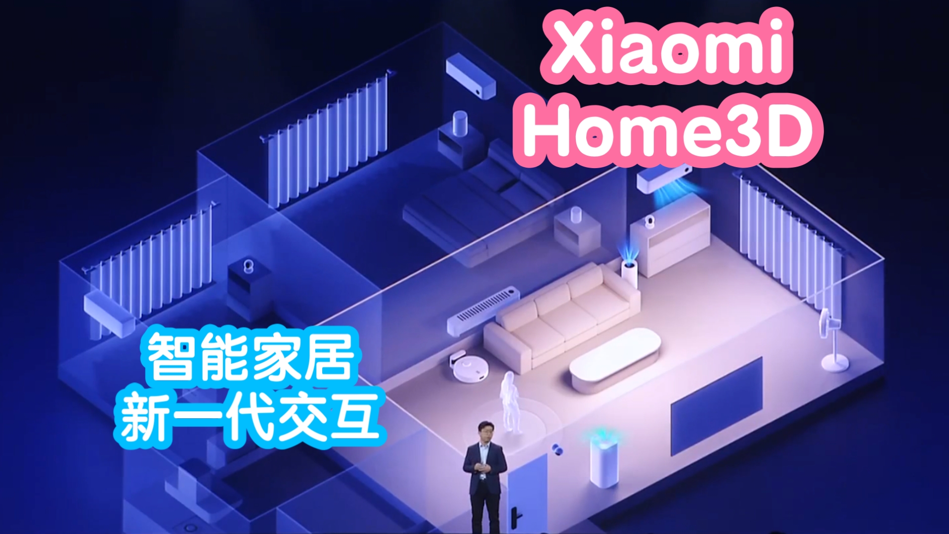 "抢跑"之小米智能家居新一代交互Xiaomi Home 3D。全屋3D建模