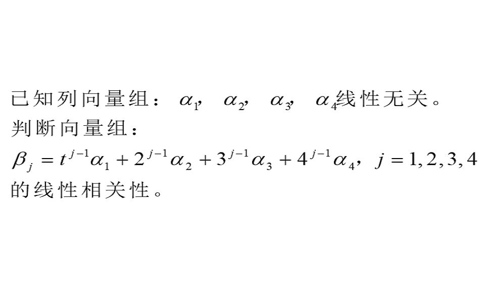 2016-5(10)_向量组线性相关性范德蒙行列式矩阵的秩