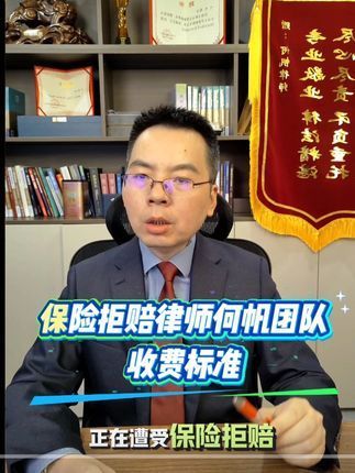 保险拒赔案件律师费怎么收?保险律师何帆团队标准 保险拒赔案件律师...