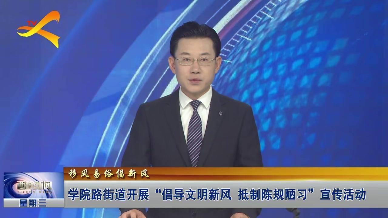 【移风易俗倡新风】学院路街道开展"倡导文明新风抵制陈规陋习"宣传...