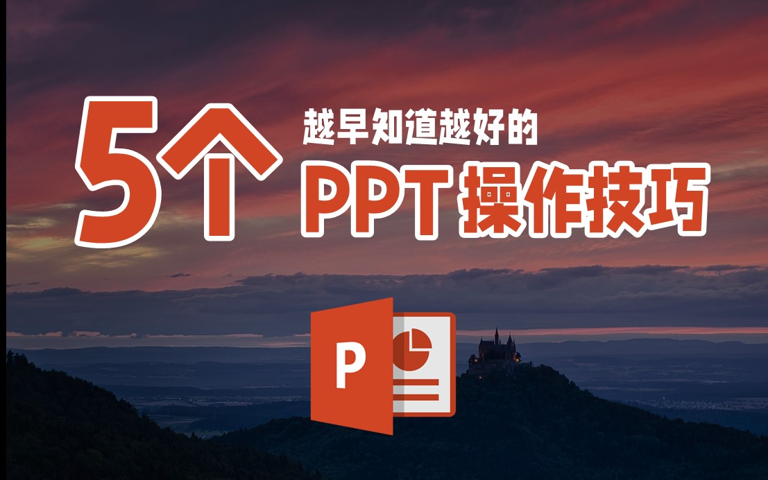 【PPT知识】5个越早知道越好的PPT操作技巧