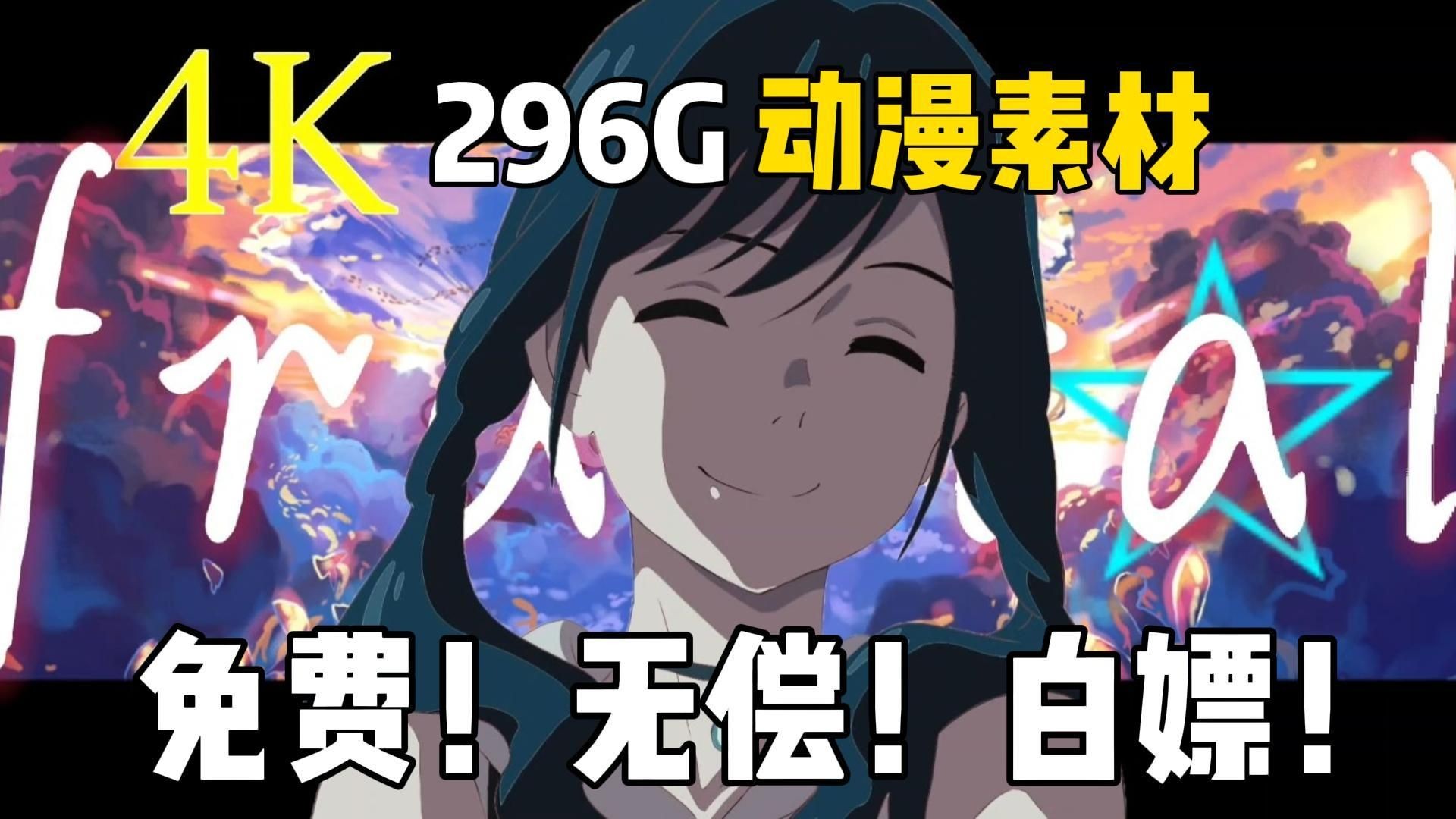 【动漫素材】全新296GB动漫漫剪素材来啦!超高清无水印动漫片段!...