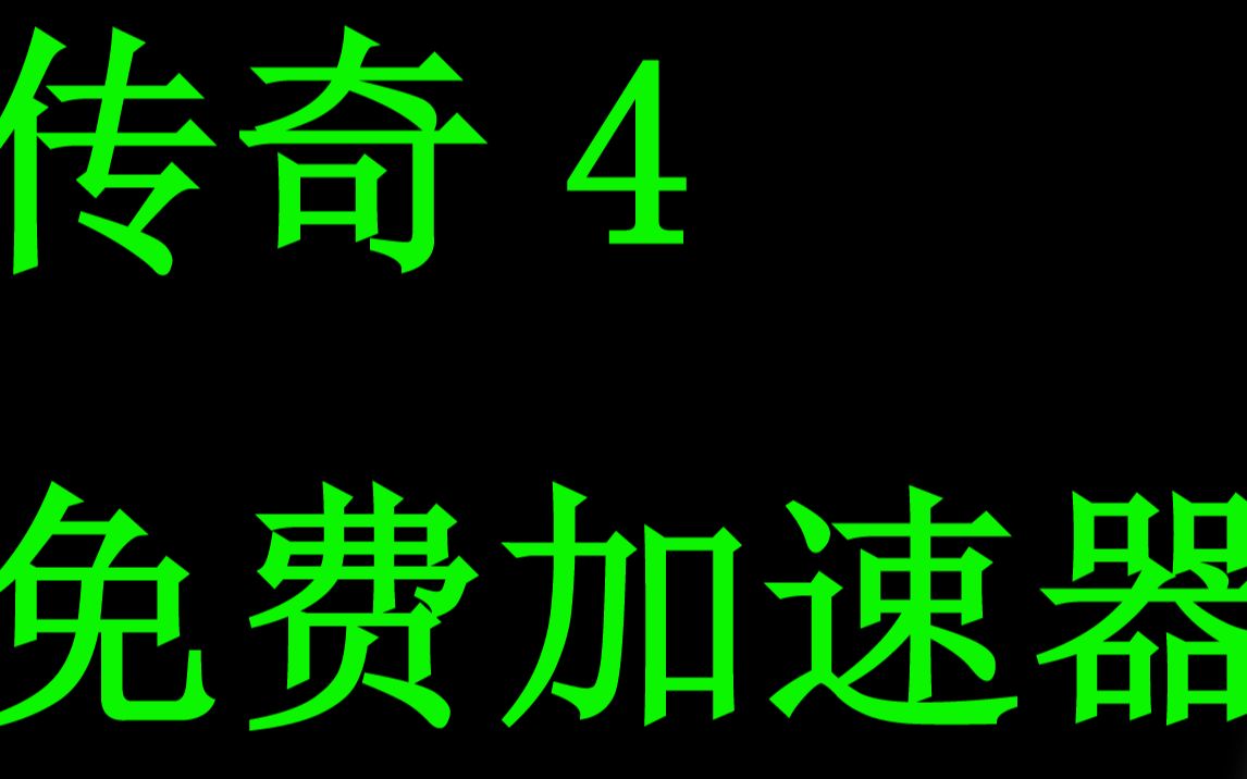 传奇4测试三款免费加速器(白嫖党的福音)_哔哩哔哩bilibili_教程